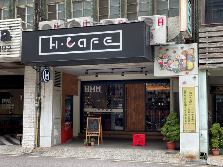 【新竹美食】早午餐、下午茶推薦『H・Cafe』不限時咖啡廳，有提供免費WiFi及插座，還有咖啡相關證照課程可以報名！ - 阿華田的美食日記