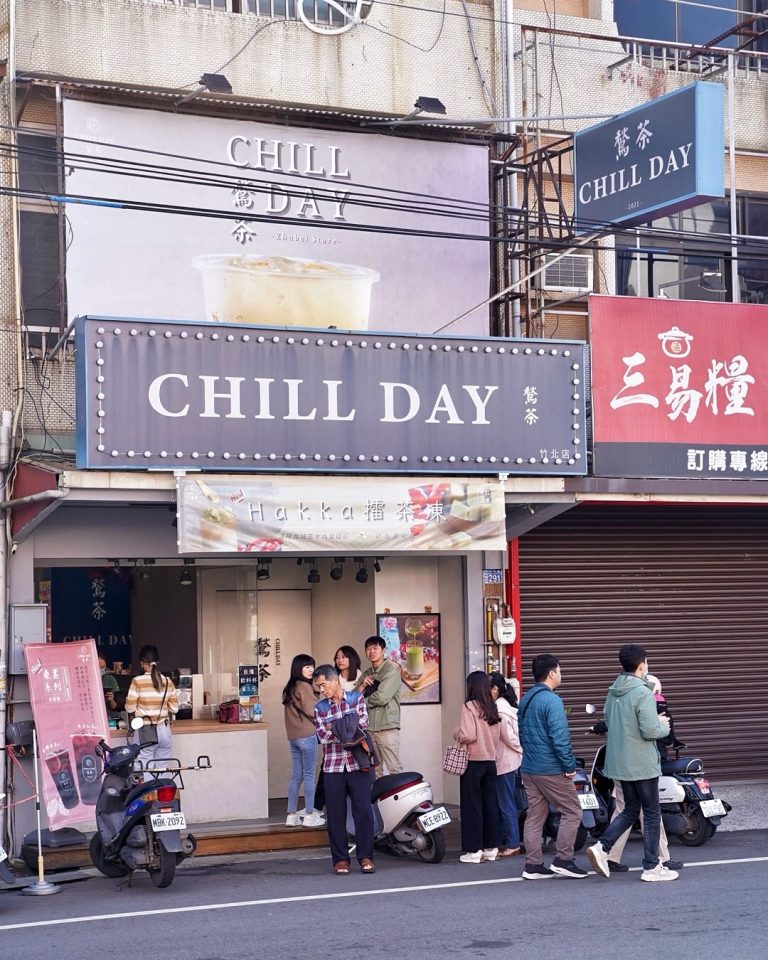 新竹在地手搖飲料品牌「鶖茶CHILLDAY」，融入新竹在地食材，竟然有北埔擂茶凍！整杯嫩仙草的關西仙草那堤、濃郁又真材實料的小芋圓芋泥那堤都不要錯過～ - 阿華田的美食日記