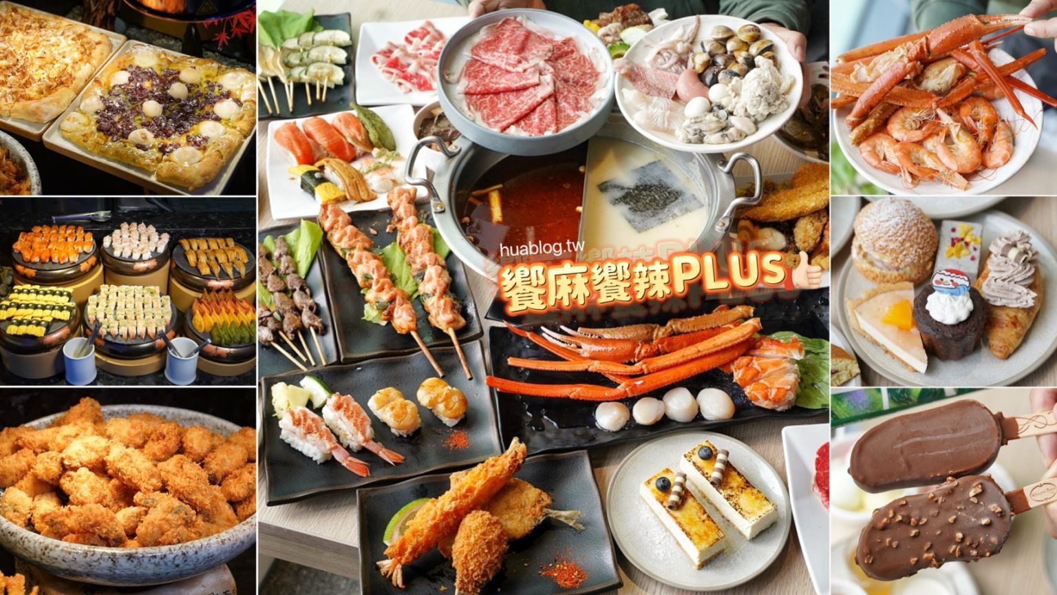 你不說這間是麻辣鴛鴦鍋吃到飽，我都以為是自助buffet吃到飽了！「饗麻饗辣PLUS LaLaport台中店」根本是台中火鍋吃到飽天花板！多種頂級食材無限供應，平日也能享受極致饗宴！ - 阿華 ...